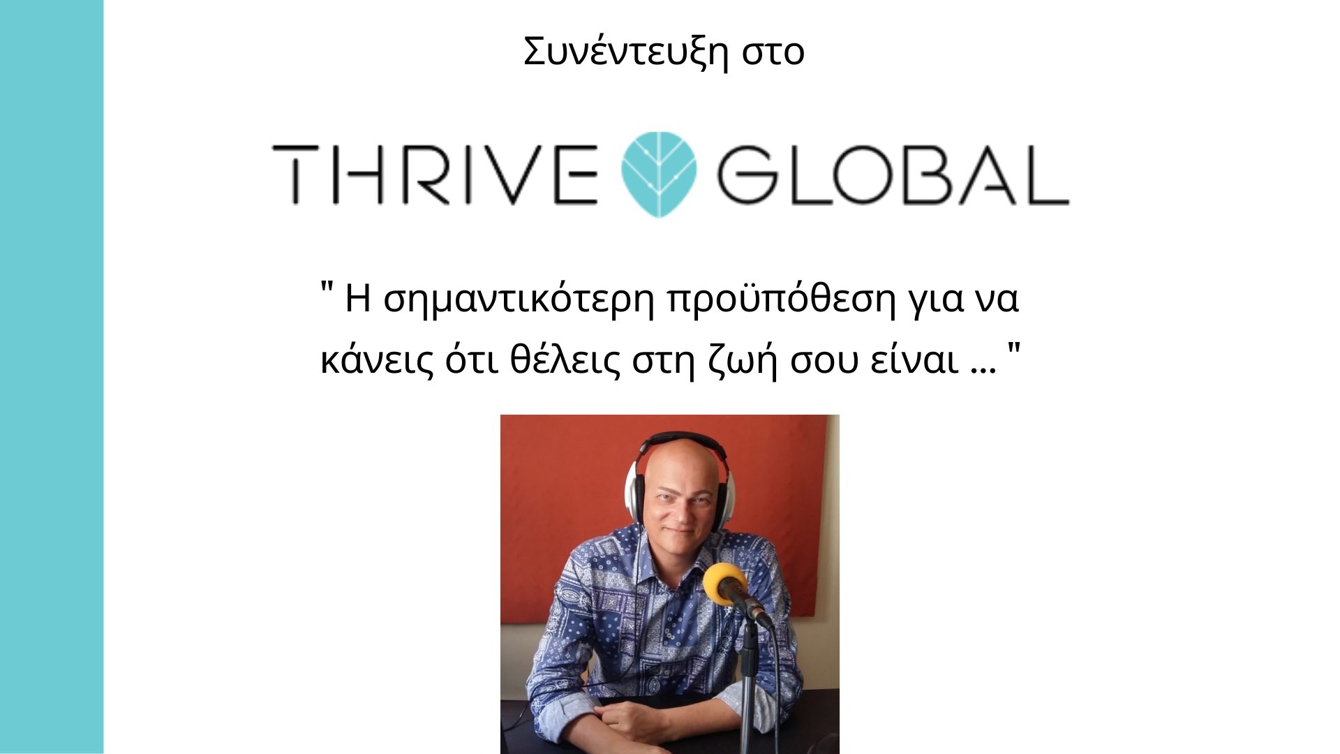 Συνέντευξη του Αρσένη Πασχόπουλου στην Thrive Global Greece - Justonline Agency